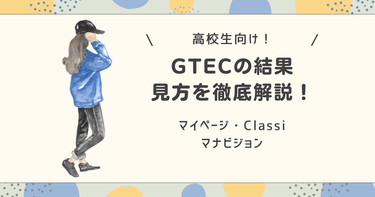 【高校生向け】GTECの結果を見る方法、徹底解説！ - 資格ラボ - IT & 語学の学び場